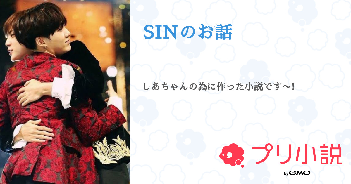 Sinのお話 全2話 【連載中】（루아☽໒꒱🌙🗝️🍋💚さんの小説） 無料スマホ夢小説ならプリ小説 Bygmo